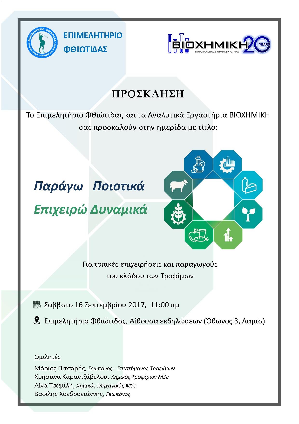 Πρόσκληση: 16/09/17 – Ημερίδα “Παράγω ποιοτικά – Επιχειρώ δυναμικά ...