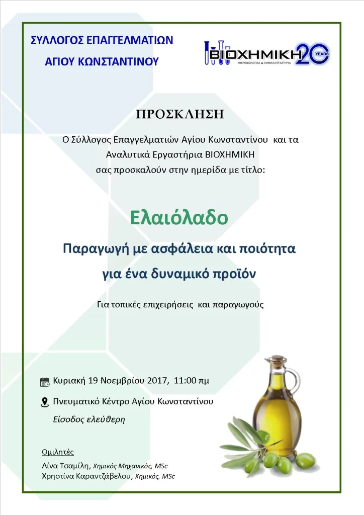 Ημερίδα «ΕΛΑΙΟΛΑΔΟ – Παραγωγή με Ασφάλεια και Ποιότητα» – 19/11/17 ...